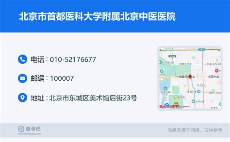 ☎️北京市首都医科大学附属北京中医医院：010 52176677 查号吧 📞