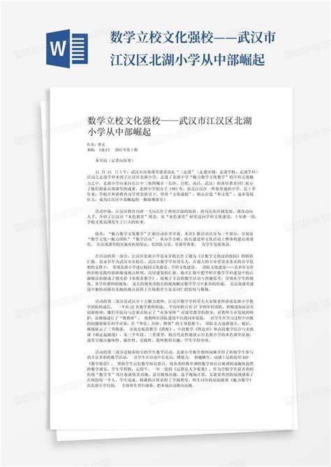 数学立校文化强校武汉市江汉区北湖小学从中部崛起Word模板下载 编号qzjzyrxm 熊猫办公