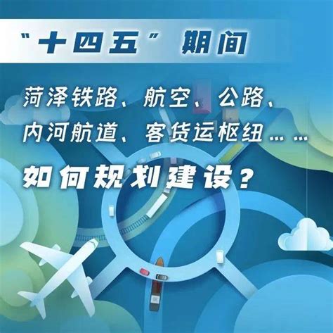 菏泽铁路、航空、公路……如何规划建设？一图了解！ 发展