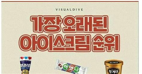 오래된 아이스크림 Top 10