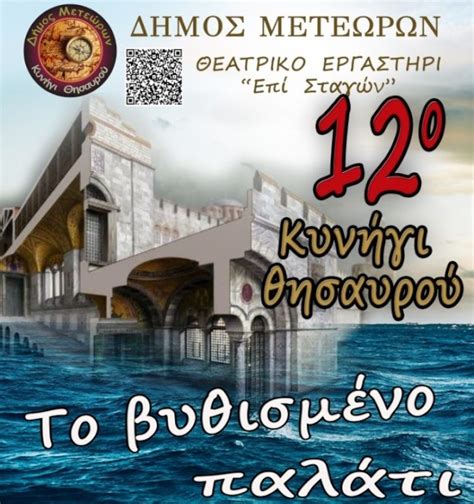 Ετοιμάζεται το ΚΥΝΗΓΙ ΘΗΣΑΥΡΟΥ 2024 ~ Με θέμα «Το Βυθισμένο Παλάτι
