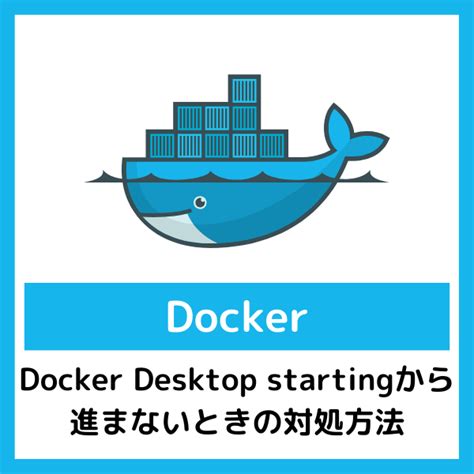 docker desktop startingから進まないときの対処方法 おだねこのitブログ