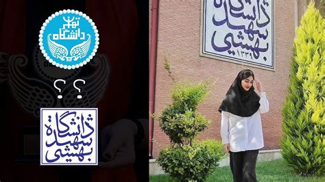 دانشگاه تهران یا شهید بهشتی؟ 🎓 Youtube