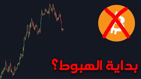 البيتكوين يهبط الان 🔴 شرح مهم Youtube