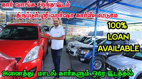 குறைந்த முன் பணத்தில் மிக விலை குறைந்த கார்கள் Tiruppur Harsha Cars Harsha Cars New Video