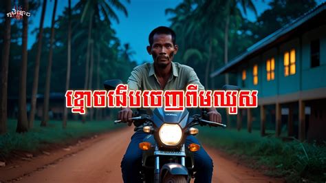 ខ្មោចងើបចេញពីមឈូស គ្រោះគត់ឆ្នាំ Phom Khmoch Podcast Ep34 Youtube