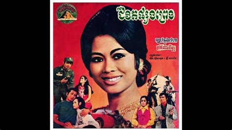 ព្រំដែនចិត្ត ដោយលោក ស៊ីន ស៊ីសាមុត និង អ្នកស្រី រស់ សេរីសុទ្ធា Youtube