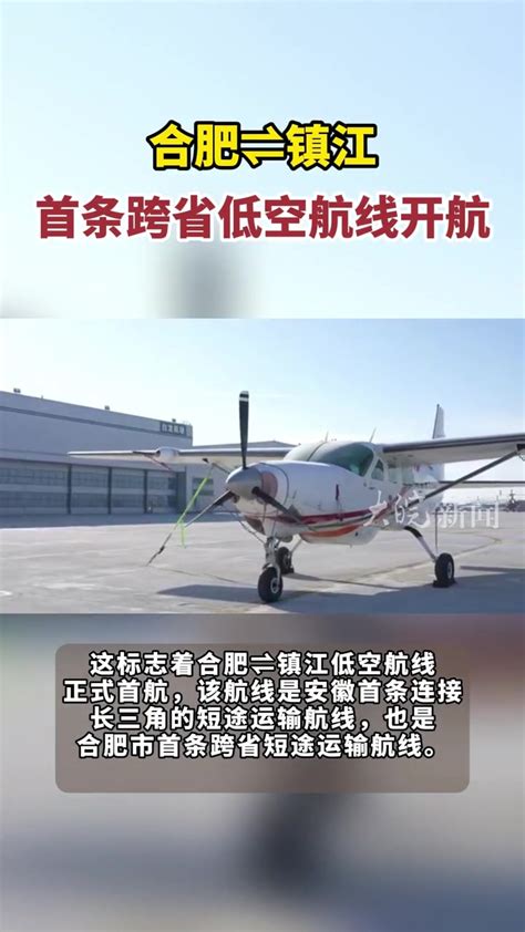 合肥至镇江跨省低空航线开航 单程可搭载6名乘客 合肥至镇江跨省低空航线开航 单程可搭载6名乘客 合肥本地 大皖新闻讯 12月31日中午12时
