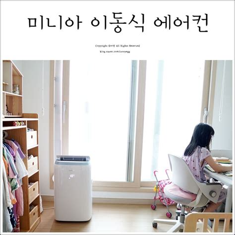 미니아 이동식 에어컨 가성비 좋은 원룸 에어컨 네이버 블로그