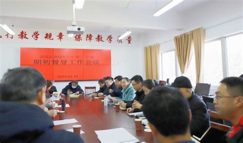 教育教学督导处召开2022 2023学年第二学期期初督导工作会议 教育教学督导处