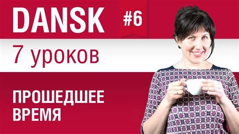 Урок 6. Прошедшее время. Датский язык за 7 уроков для начинающих. Елена ...