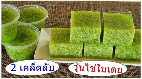 วุ้นไข่ใบเตย หอมนุ่มละมุนลิ้น ไม่เหม็นคาวไข่ วุ้นไม่คายน้ำ Youtube