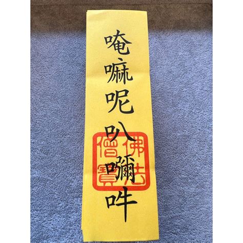 佛教符 淨身符 淨房符 收驚 淨車符 佛法僧寶 喜凡宗教用品 蝦皮購物