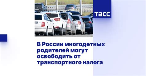В России многодетных родителей могут освободить от транспортного налога
