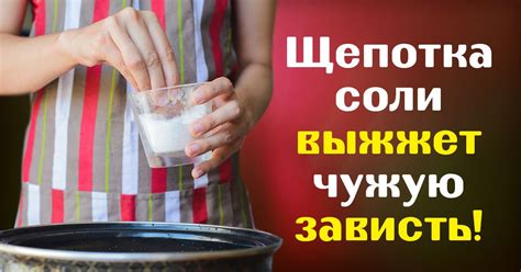 Соль от зависти: сильный ритуал