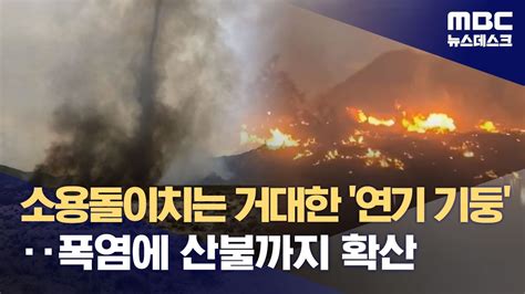 소용돌이치는 거대한 연기 기둥‥폭염에 산불까지 확산 20230802뉴스데스크mbc Youtube