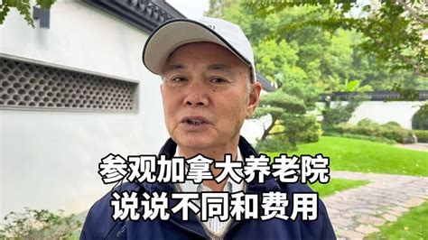 上海80岁爷叔，参观加拿大养老院，说出不同，听听费用多少？ Youtube