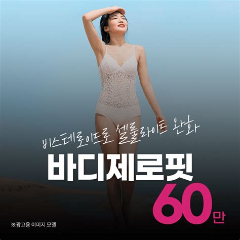 No 스테로이드 바디제로핏 6앰플 할인 가격 후기 전후 효과 정보 By 톡스앤필 서초점 강남본점 여신티켓