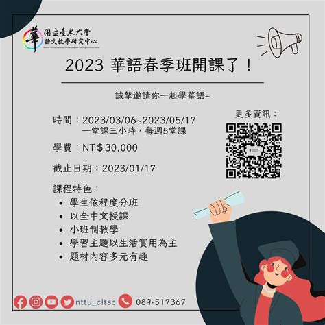 【華語中心】🎊華語春季班20230306 20230516開始招生中 Nttucltsc│臺東大學華語中心