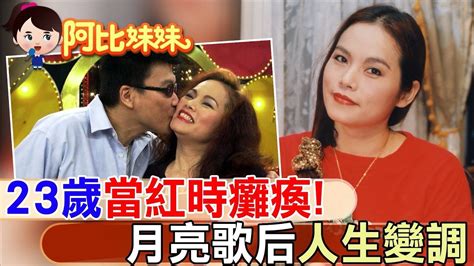 23歲當紅時癱瘓 月亮歌后李珮菁走過家庭失和婚姻破滅仍不喪志【阿比妹妹 226】‪ ⁠‪‪ 台灣大搜索cticsi Youtube