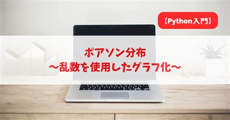 Python入門ポアソン分布乱数を使用したグラフ化