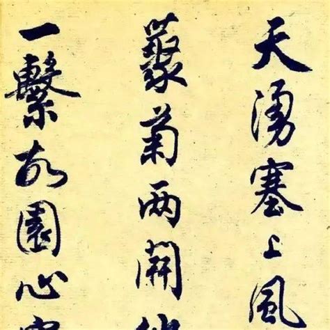 任政行书杜甫秋兴八首欣赏 余年精 初唐 兰斋