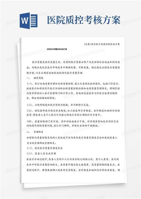 完整 医院医疗质量控制实施方案word模板下载 编号qvzaaybq 熊猫办公