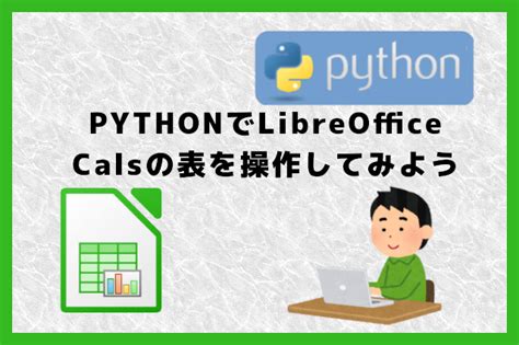 【第15回python講座】pythonでlibreoffice Calcの表を操作してみよう Opty Lifeオプティライフ