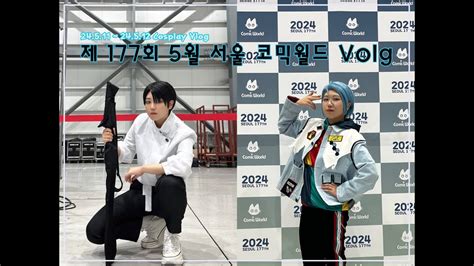 Cosplay Vlog 코스프레 브이로그ㅣ제 177회 5월 수원 코믹월드 브이로그ㅣ브이로그 이렇게 찍는 거 맞나요feat 매썸콘 Youtube