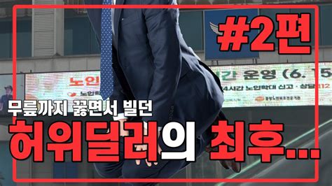 허위매물 잡으러 다니다가 유명인 되겠네 중고차 사기꾼 2탄 Youtube
