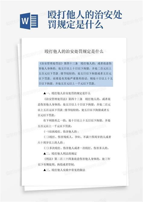 殴打他人的治安处罚规定是什么word模板下载编号lmkeoeaa熊猫办公