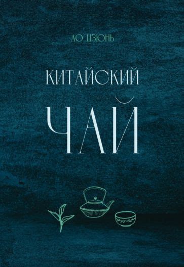 Книга Китайский чай Цзюнь Ло Купить книгу читать рецензии Isbn 978 5 907646 10 0 Лабиринт