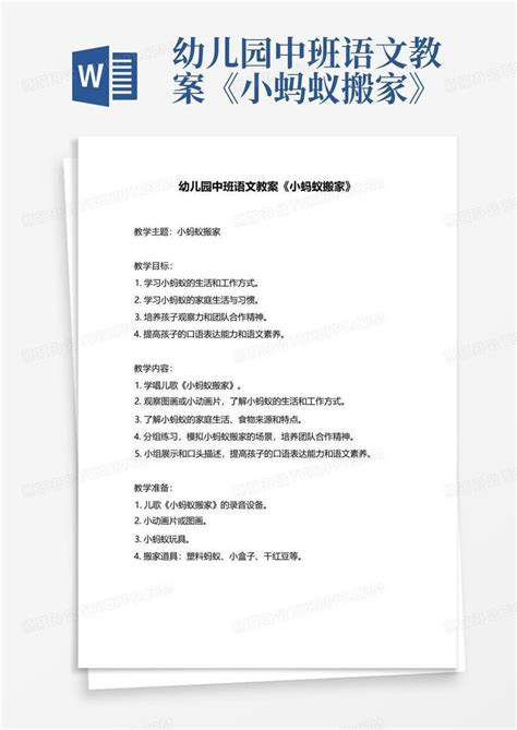 幼儿园中班语文教案小蚂蚁搬家 Word模板下载 编号qxwpxwbp 熊猫办公