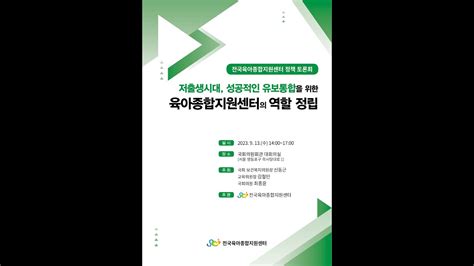 저출생시대 성공적인 유보통합을 위한 육아종합지원센터의 역할 정립 Youtube