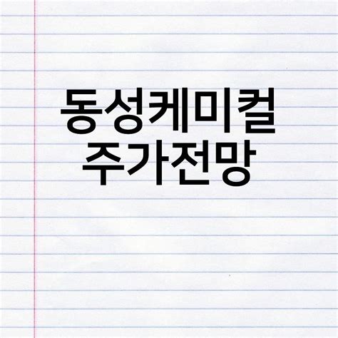 동성케미컬 한국예탁결제원주식찾기 숨은주식찾기 주가전망 관련주수혜주 주식가격시세 동성케미컬 한국예탁결제원주식찾기 숨은주식찾기 주가전망 관련주수혜주 주식가격시세