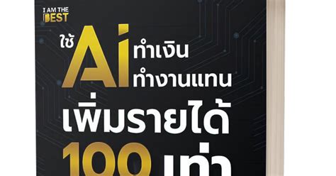 Ai และ Machine Learning Ai สร้างสรรค์งานเพื่อเพิ่มรายได้ให้คุณหลายเท่า Kaewtacom