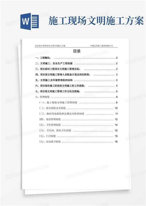 安全文明施工专项方案Word模板下载 编号qbemkvjl 熊猫办公