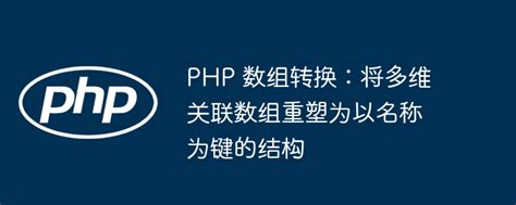 Php Array Conversion Reshape A Multidimensional Associative Array Into
