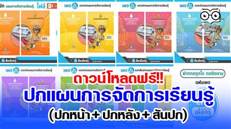ดาวน์โหลดฟรี ปกแผนการจัดการเรียนรู้ ปกหน้า ปกหลัง สันปก เครดิต เพจ สื่อเพื่อครู ครู