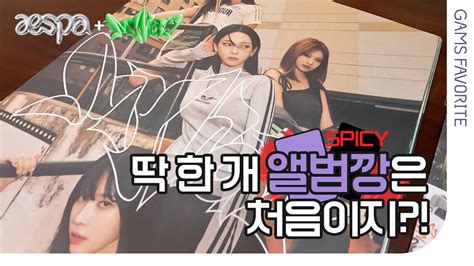 [마이로그] 에스파 스파이시한 앨범 딱 한 개 언박싱 앨범깡🌶️🔥 최애잡이를 향해 Youtube
