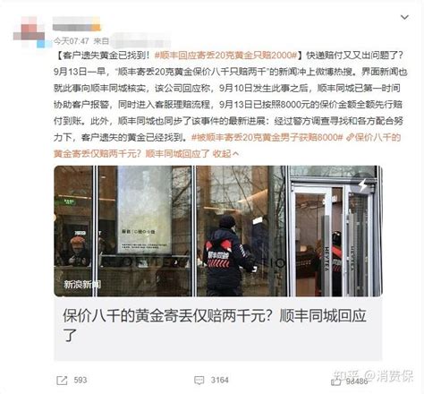 寄丢20克黄金，保价八千只赔两千？顺丰回应 知乎