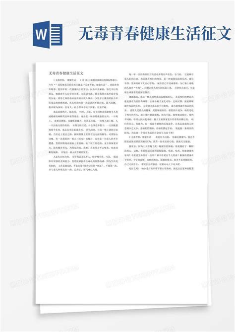 无毒青春健康生活征文 Word模板下载编号qdbnwkyv熊猫办公