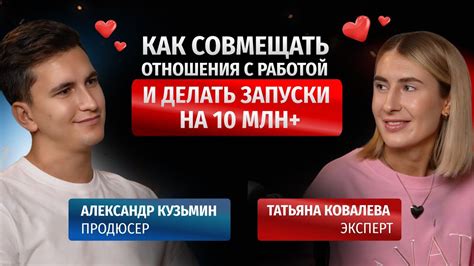 Как совмещать отношения и совместный бизнес Запуски на десять миллионов Продюсер и эксперт