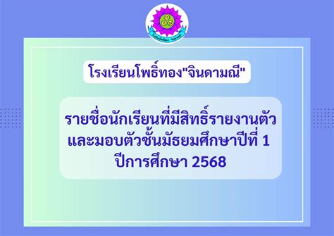 ประกาศโรงเรียนโพธิ์ทอง “จินดามณี” เรื่อง รายชื่อนักเรียนที่มีสิทธิ์รายงานตัวและมอบตัวชั้น