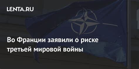 Во Франции заявили о риске третьей мировой войны Политика Мир