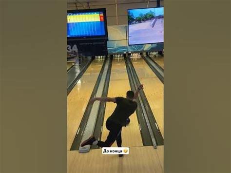 Страйк с веселой концовкой🤣🎳 - YouTube