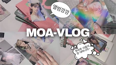 🪴moa Vlog 모아로그 앨범깡•분철•포카 포장•위버스•엠투유 Youtube