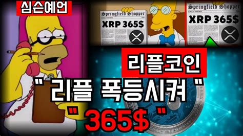 심슨가족 리플 예언 모음 리플 폭등시켜 365 리플 Youtube