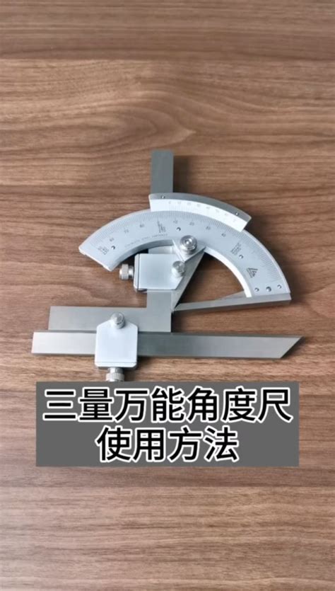 万能角度尺使用方法 高清1080p在线观看平台 腾讯视频