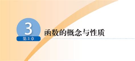 高一数学必修 函数的概念与性质 知乎